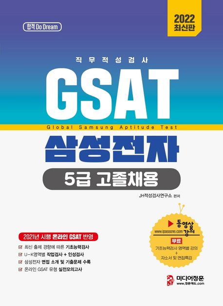 2022 GSAT 직무적성검사 삼성전자 5급 고졸채용 | JH적성검사연구소 - 교보문고