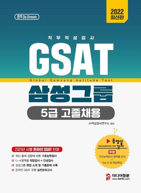 2022 GSAT 직무적성검사 삼성그룹 5급 고졸채용 | JH적성검사연구소 - 교보문고