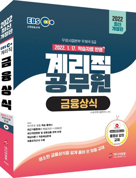 2022 EBS 우정사업본부 9급 계리직 공무원 금융상식 | JH공무원시험연구소 - 교보문고