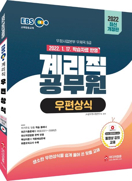 2022 EBS 우정사업본부 9급 계리직 공무원 우편상식 | JH공무원시험연구소 - 교보문고