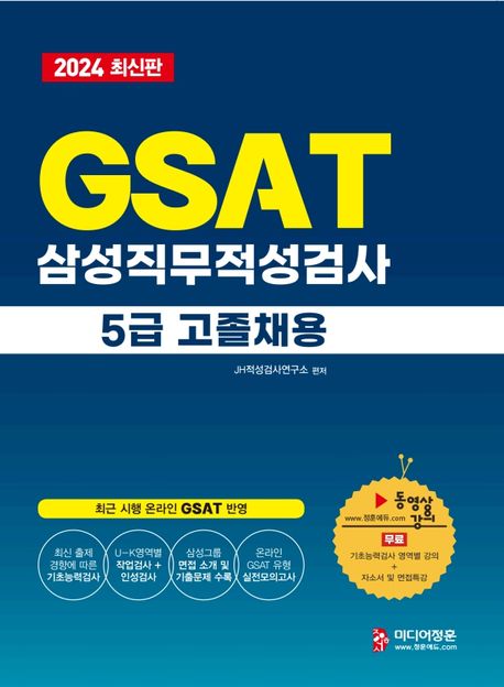 2024 온라인 비대면 채용 대비 GSAT 5급 고졸채용 삼성그룹 직무적성검사 | JH적성검사연구소 - 교보문고