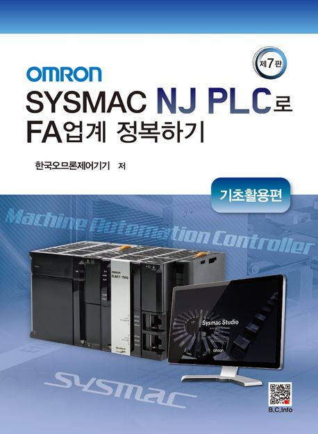 OMRON SYSMAC NJ PLC로 FA업계 정복하기 | 한국오므론제어기기 - 교보문고