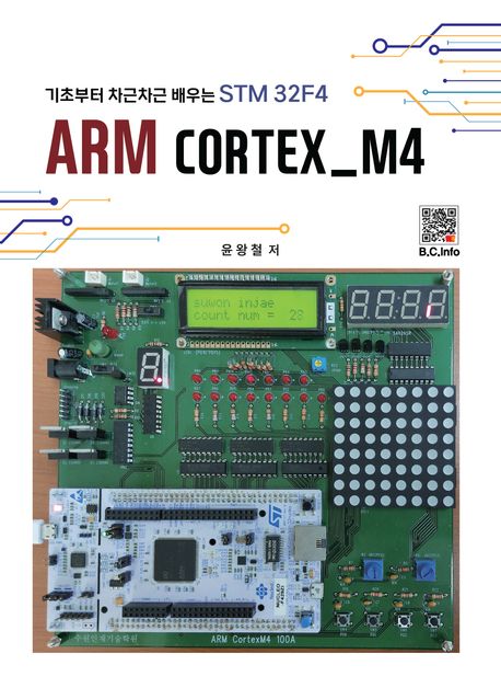 ARM CORTEX_M4 | 윤왕철 - 교보문고