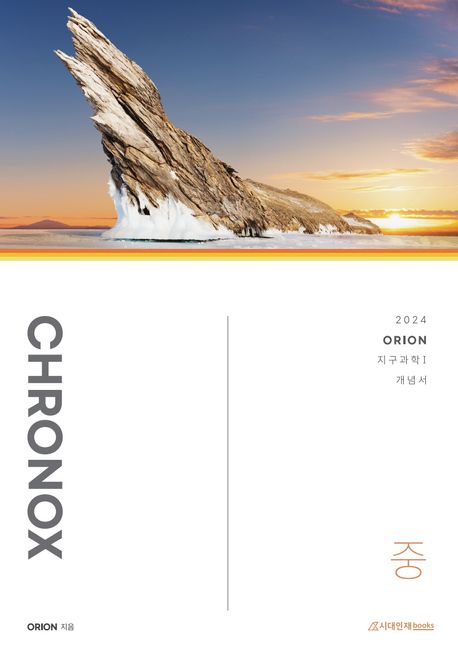 CHRONOX(크로녹스) 지구과학1(중)(2023)(2024 수능대비) | 김재연 - 교보문고