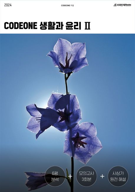 codeone 생활과 윤리 2(2023)(2024 수능대비) | codeone - 교보문고