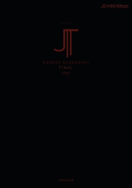 JIT FINAL 모의고사 한국지리 4회분(2023)(2024 수능대비) | TEAM Plume - 교보문고
