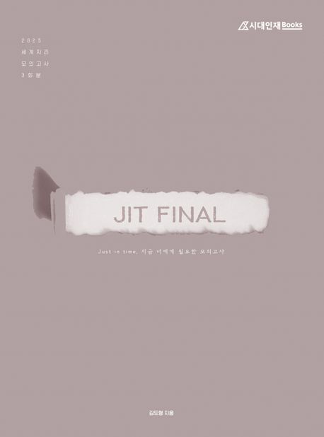 2025 JIT Final 모의고사 세계지리 | 김도형 - 교보문고