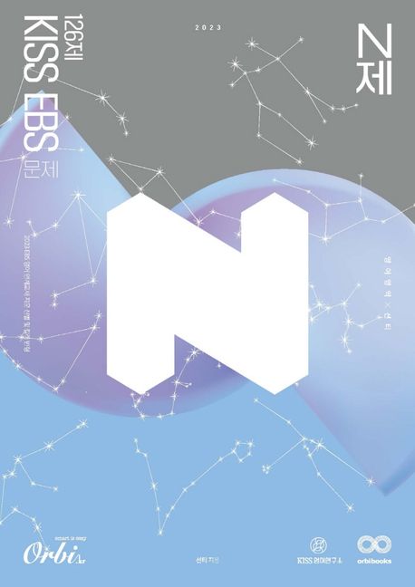 KISS 수능영어 EBS N제(2022)(2023 수능대비) | Shean.T(션티) - 교보문고