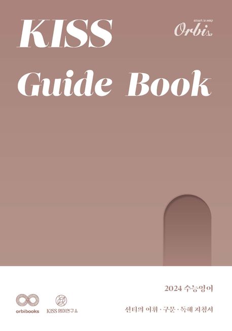 KISS 수능영어 Guide Book(2024) | Shean.T(션티) - 교보문고