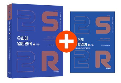 유희태 전공영어 일반영어 3: 2S2R 기출(2021) | 유희태 - 교보문고