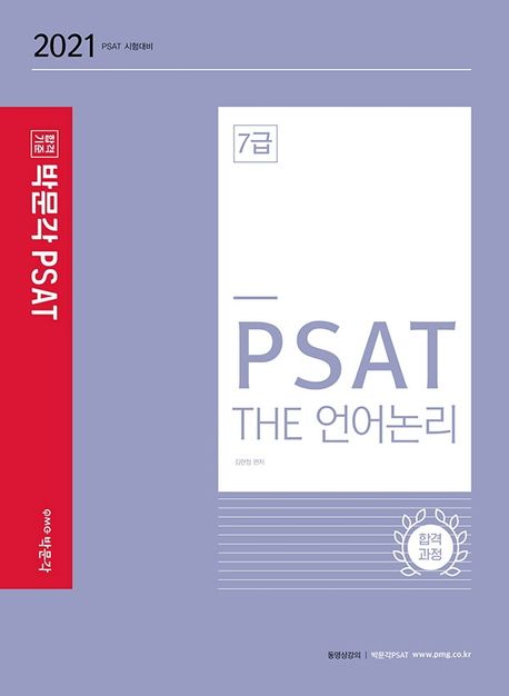 PSAT 7급 The 언어논리 합격과정(2021) | 김현정 - 교보문고
