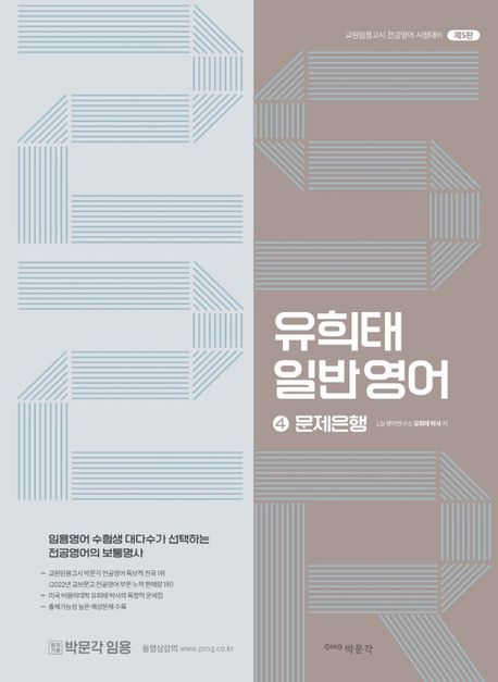 2022 유희태 전공영어 일반영어 4: 2S2R 문제은행 | 유희태 - 교보문고