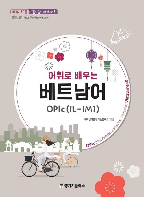 어휘로 배우는 베트남어 OPIc(IL-IM1) | 베트남어공부기술연구소 - 교보문고