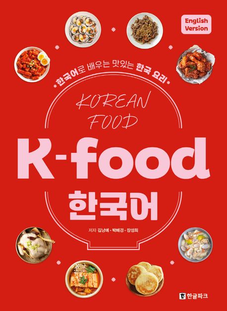 K-food 한국어(영어판) | 김낭예 - 교보문고