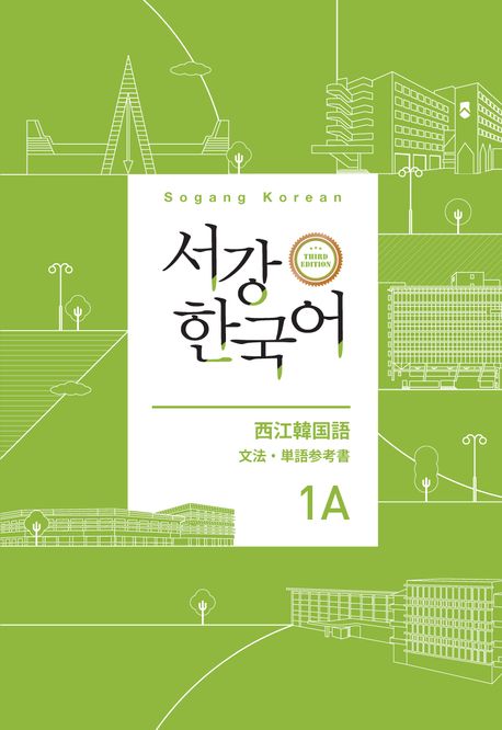 서강한국어 1A 일본어판 문법ㆍ단어 참고서 | 서강대학교 한국어교육원 - 교보문고