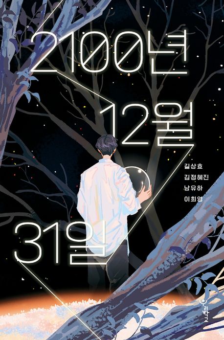 2100년 12월 31일 | 길상효 - 교보문고