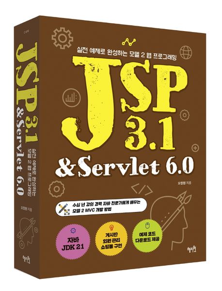 JSP 3.1 & Servlet 6.0 | 오정원 - 교보문고