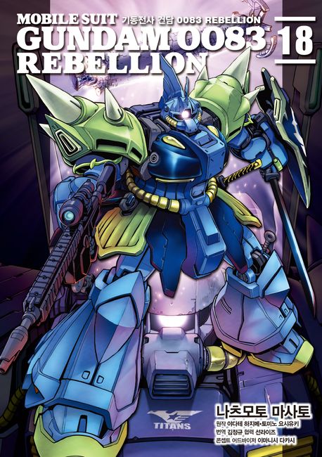 기동전사 건담 0083 리벨리온(Rebellion) 18 | 나츠모토 마사토 - 교보문고