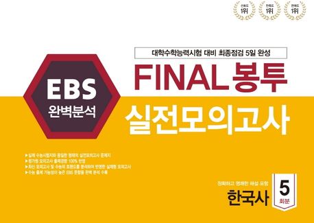 EBS 완벽분석 Final봉투 실전모의고사 한국사 5회분(2021)(2022 수능대비) | 한국수능분석원 편집부 - 교보문고