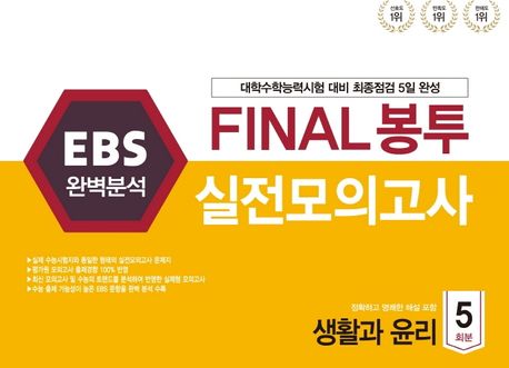 EBS 완벽분석 Final봉투 실전모의고사 생활과 윤리 5회분(2021)(2022 수능대비) | 한국수능분석원 편집부 - 교보문고