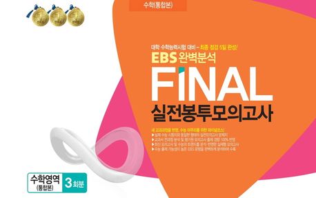 EBS 완벽분석 Final 실전봉투모의고사 수학영역(통합본) 3회분(2023)(2024 수능대비) | 한국수능개발원 편집부 - 교보문고