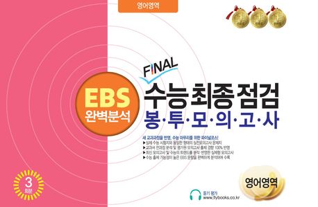 EBS 완벽분석 Final 수능 최종점검 봉투모의고사 영어영역 3회분(2023)(2024 수능대비) | 한국수능개발원 편집부 - 교보문고