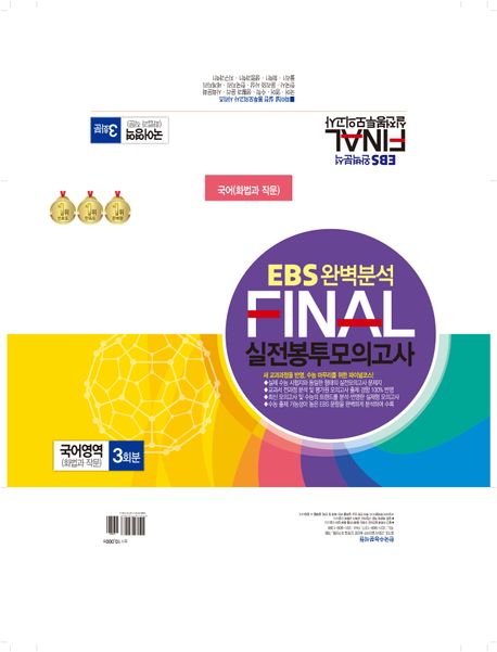 EBS 완벽분석 Final 실전봉투모의고사 국어영역 화법과 작문 3회분(2023)(2024 수능대비) | 한국수능분석원 편집부 - 교보문고