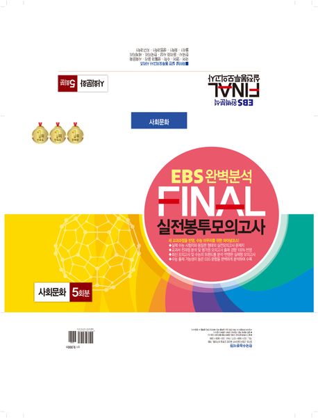 EBS 완벽분석 Final 실전봉투모의고사 사회문화 5회분(2023)(2024 수능대비) | 한국수능분석원 편집부 - 교보문고