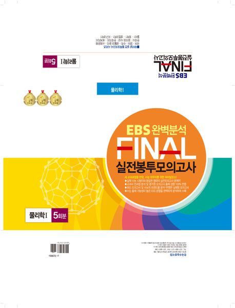 EBS 완벽분석 Final 실전봉투모의고사 물리학1 5회분(2023)(2024 수능대비) | 한국수능분석원 편집부 - 교보문고