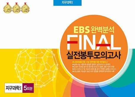 EBS 완벽분석 Final 실전봉투모의고사 지구과학1 5회분(2023)(2024 수능대비) | 한국수능분석원 편집부 - 교보문고