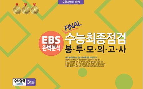 EBS 완벽분석 Final수능 최종점검 봉투모의고사 수학영역(미적분)3회분(2024)(2025년 수능대비) | 한국수능개발원 편집부 - 교보문고