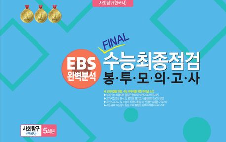 EBS 완벽분석 Final수능 최종점검 봉투모의고사 사회탐구(한국사)5회분(2024)(2025년 수능대비) | 한국수능개발원 편집부 - 교보문고