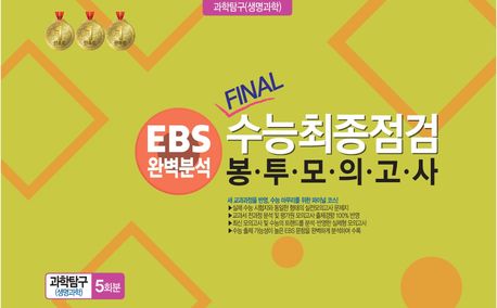 EBS 완벽분석 Final수능 최종점검 봉투모의고사 과학탐구(생명과학)5회분(2024)(2025년 수능대비) | 한국수능개발원 편집부 - 교보문고