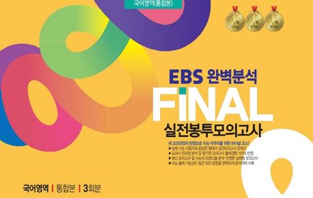 EBS 완벽분석 FINAL 실전봉투모의고사 국어영역 통합본 3회분(봉투) | 한국수능개발원 편집부 - 교보문고