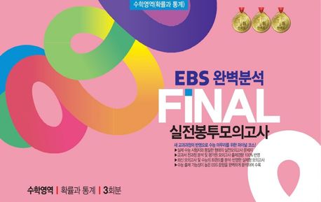 EBS 완벽분석 FINAL 실전봉투모의고사 수학영역 확률과 통계 3회분(봉투) | 한국수능개발원 편집부 - 교보문고