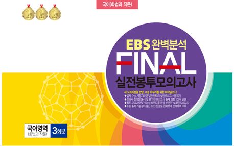 EBS 완벽분석 FINAL 실전봉투모의고사 국어영역 화법과 작문 3회분(2024)(2025 수능대비) | 한국수능개발원 편집부 - 교보문고