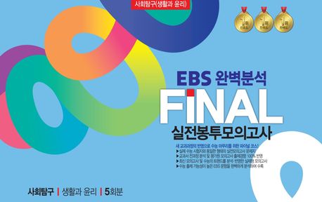 EBS완벽분석 FINAL실전 봉투모의고사 생활과 윤리 5회분 | 한국수능개발원 편집부 - 교보문고
