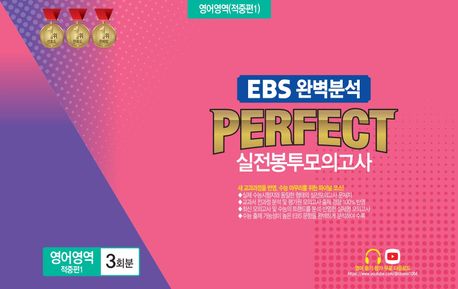EBS완벽분석 PERFECT 실전봉투모의고사 영어영역 적중편1 3회분 | 한국수능개발원 편집부 - 교보문고
