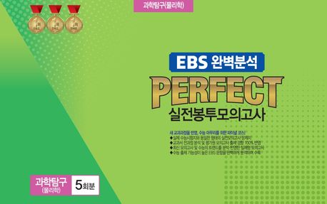 EBS 완벽분석 PERFECT 실전봉투모의고사 과학탐구 물리학 5회분 | 한국수능개발원 편집부 - 교보문고