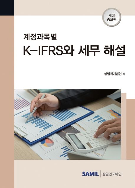 계정과목별 K-IFRS와 세무 해설(2022) | 삼일회계법인 - 교보문고