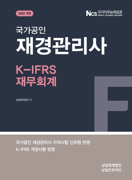 2022 재경관리사 K- IFRS 재무회계 | 삼일회계법인 - 교보문고