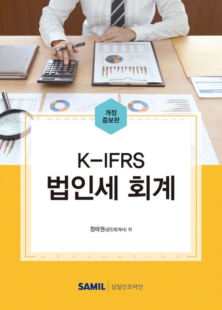 K-IFRS 법인세 회계(2022) | 정태권 - 교보문고