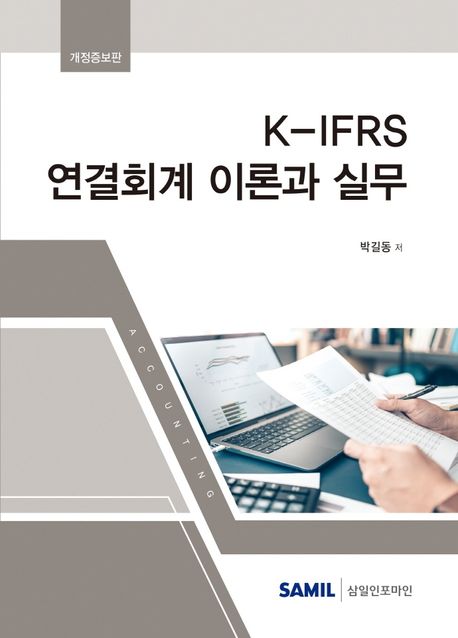 K-IFRS 연결회계 이론과 실무(2022) | 박길동 - 교보문고