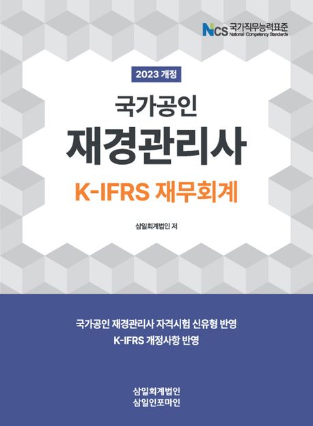 2023 국가공인 재경관리사 K-IFRS 재무회계 | 삼일회계법인 - 교보문고