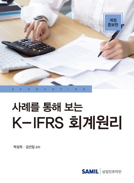 사례를 통해 보는 K-IFRS 회계원리 | 박성욱 - 교보문고