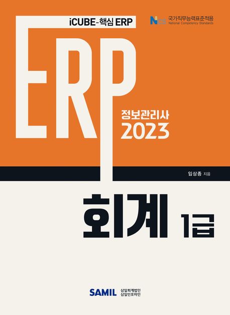 2023 ERP 정보관리사 회계 1급 | 임상종 - 교보문고