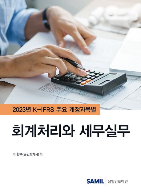 K-IFRS 주요 계정과목별 회계처리와 세무실무(2023) | 이향수 - 교보문고