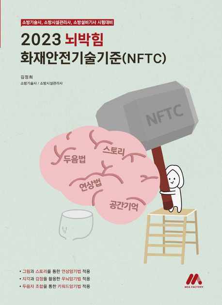 2023 뇌박힘 화재안전기술기준(NFTC) | 김정희 - 교보문고