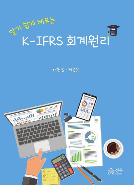 K-IFRS 회계원리 | 배현정 - 교보문고