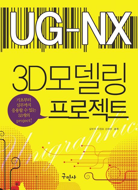 UG-NX 3D 모델링 프로젝트 | 길부석 - 교보문고